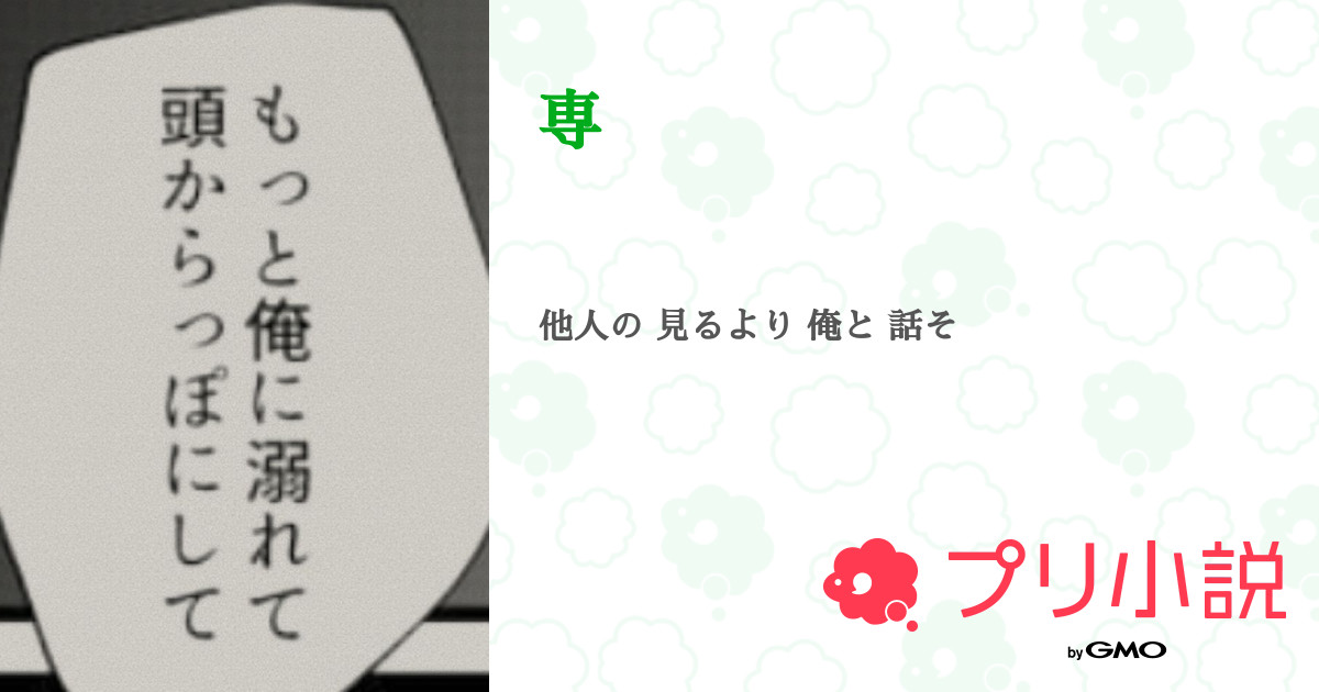 専 全1話 【連載中】（ 成 瀬さんの小説） 無料スマホ夢小説ならプリ小説 Bygmo